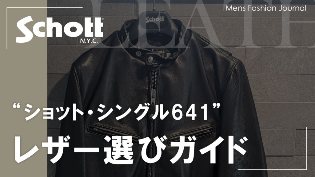 【Schott/ショット】ワンスター613のサイズ感とモデル別フィット感 | オトコフク LIFE