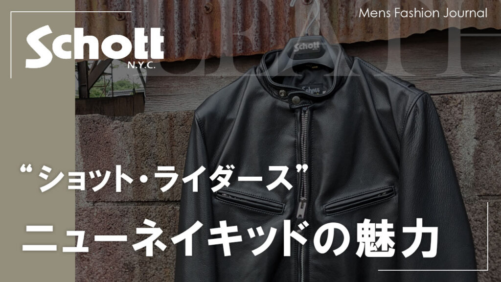 【Schott/ショット】ワンスター613のサイズ感とモデル別フィット感 | オトコフク LIFE