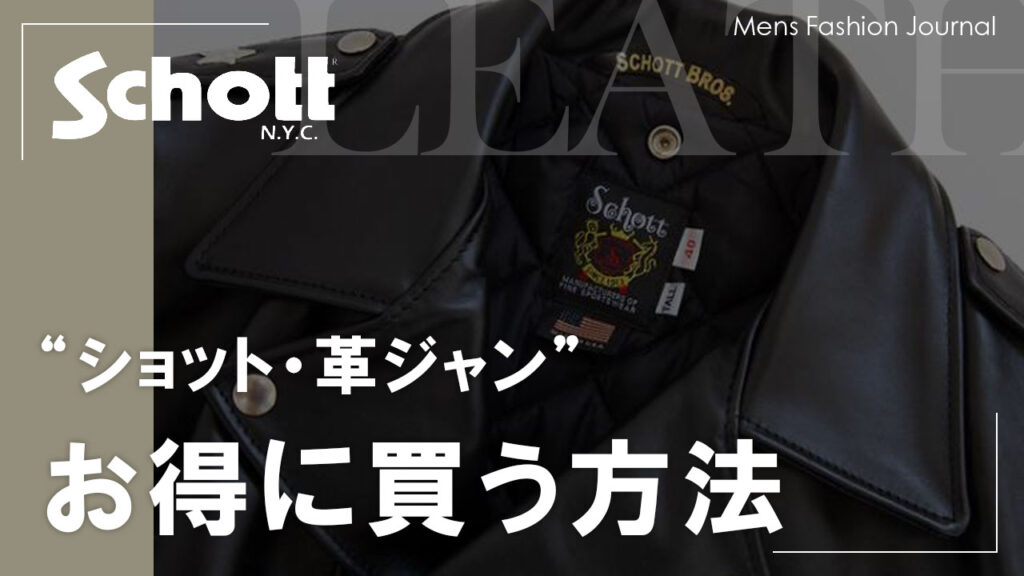 【Schott/ショット】ワンスター613のサイズ感とモデル別フィット感 | オトコフク LIFE